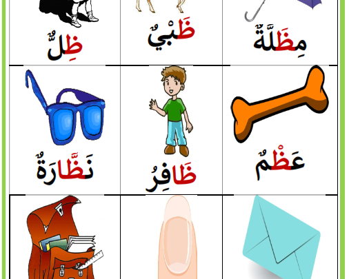كلمات تحتوي على حرف الظاء موقع مدرستي