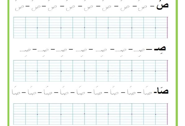 المراجعة اليومية للحروف ملف رقم 20 حرف الصاد تمارين خط موقع
