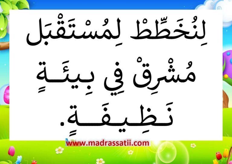 أقوال و حكم ونصائح حول النظافة و العناية بالبيئة - موقع مدرستي