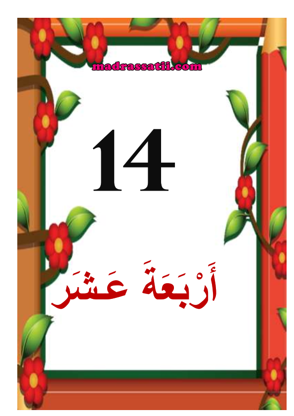معلقات الاعداد من 1 الى 20 بلسان القلم - موقع مدرستي