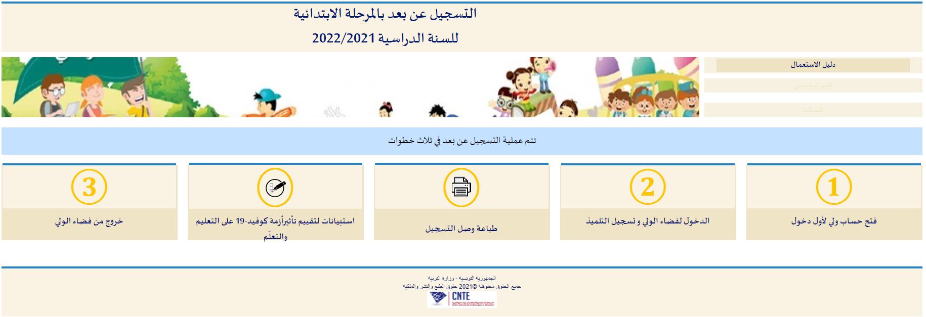رابط التسجيل عن بعد لتلاميذ المرحلة الأولى من التعليم الأساسي للسنة ...