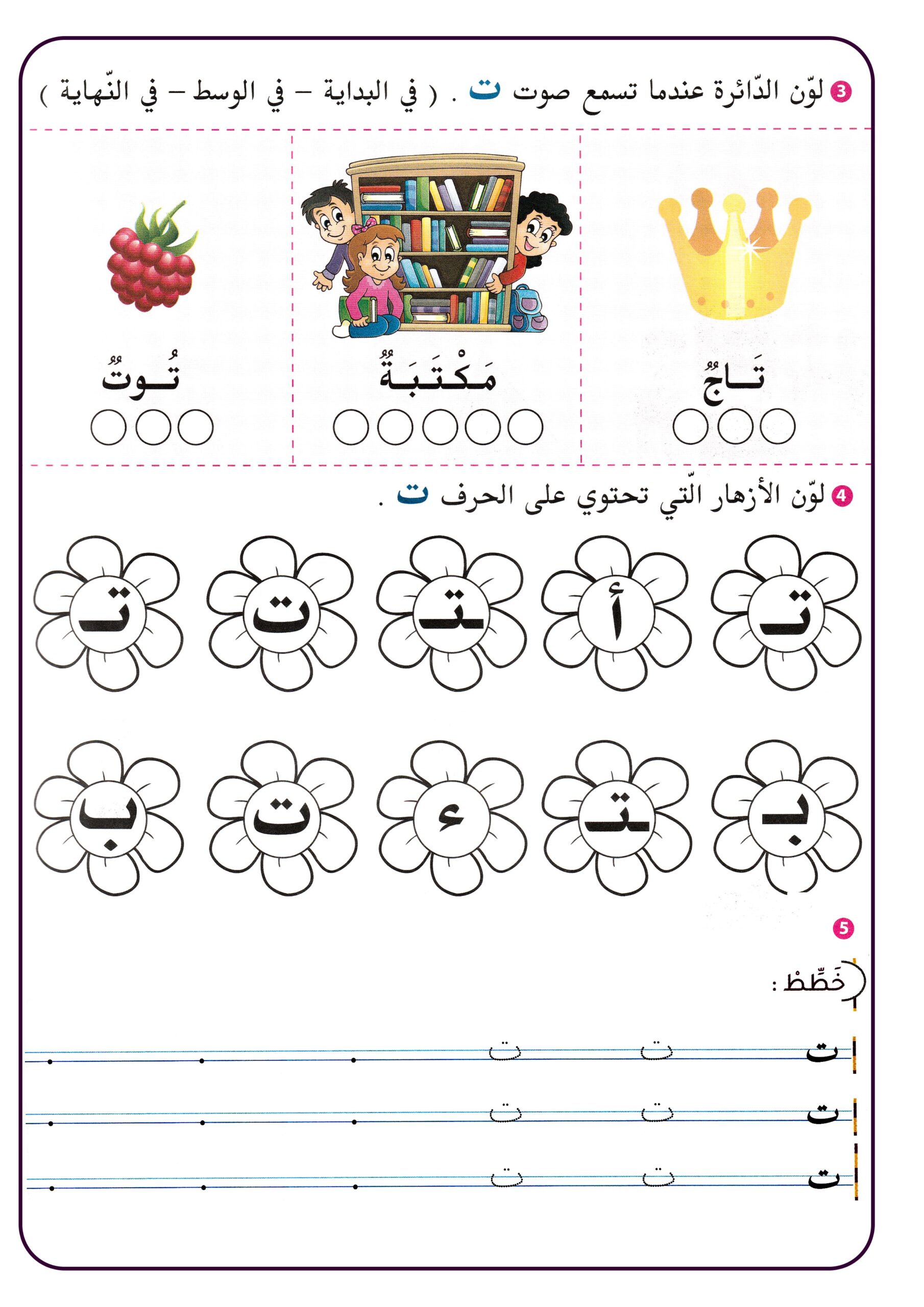 تمارين حرف الباء والتاء و الجيم تحضيري موقع مدرستي