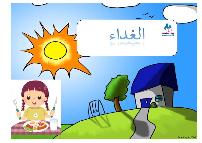 التغذية عند الانسان الوجبات الغذائية السنة 1 - موقع مدرستي