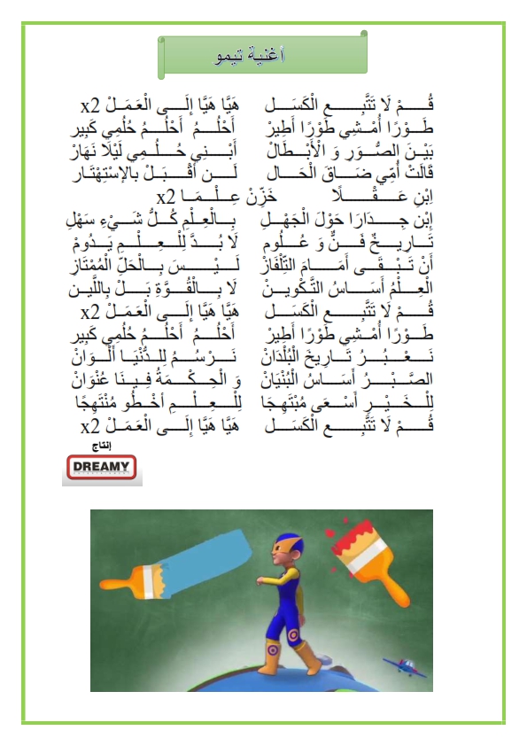 أغنية تيمو قم الى العمل التربية الموسيقية - موقع مدرستي